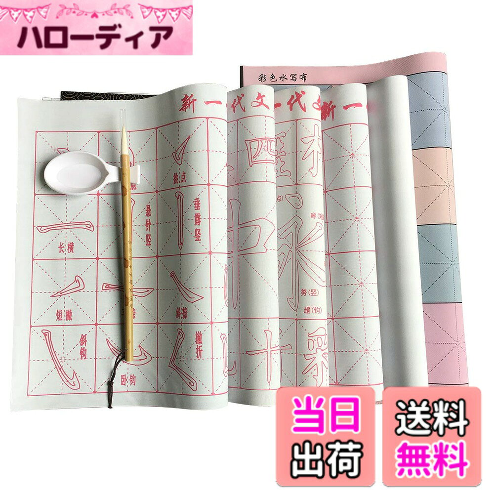 商品情報商品の説明★水書布は水だけで墨で書いたような毛筆が楽しめる不思議な布です。 ★水書布の特徴は、表面色が白く水で書くと墨で書いたように真っ黒になる事です。 ★乾くと消えるので何度でも練習できて経済的。 ★エクササイズを終えたらロールア...
