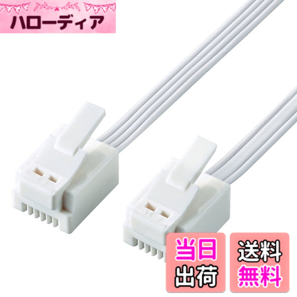 商品情報商品の説明【 仕様 】 ■カラー:ホワイト ■インターフェース:モジュラプラグ(6極4芯) ■結線方式:NTT仕様準拠 ■外部シース(被膜)材質:PVC ■ケーブル太さ:幅4mmx厚1mm ■ケーブル長:10m ■シールド:x ■爪...