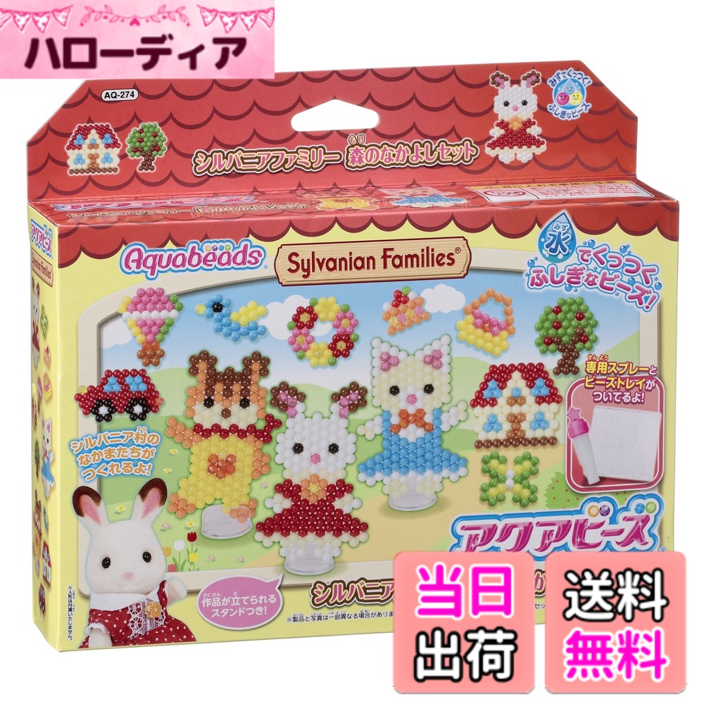 商品情報商品の説明新しいシルバニアファミリーのセットです。ショコラウサギの女の子、 くるみリスの男の子、シルクネコの女の子の全身を作ることができます。おともだちを立てて 遊べるスタンドパーツ3つつき。前回と同様ビーズトレイと専用スプレーが付...