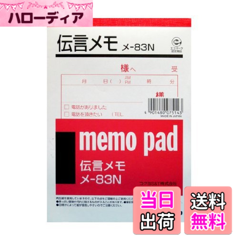 商品情報 商品の説明 ノート・紙製品メモ一般メモコクヨメモ（伝言メモ）　A6　80枚 1ケ 主な仕様 # 【送料無料】コクヨ(KOKUYO) メ-83 メモ A6 伝言メモ おまとめセット【3個】 職場や家庭でコミュニケーションがスムーズに...