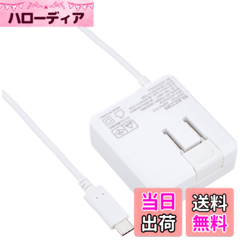 商品情報商品の説明■家庭用コンセントからUSB Type-C搭載のタブレット・スマートフォンを充電できるAC充電器です。 ■一体型のType-Cケーブルに加え、最大出力2.4AのUSBポートを1つ搭載し、別途充電用USBケーブルを接続するこ...