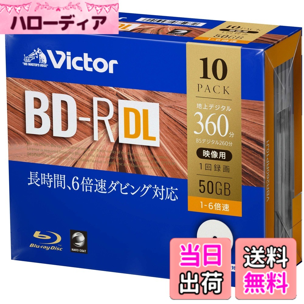 商品情報商品の説明1回録画用ブルーレイディスクBD-R DL/1-6倍速記録対応/2層50GB/インクジェットプリンタ対応/ホワイト・ディスク キズ・ホコリに強く、指紋もキレイに拭き取れる強力ハードコート お問い合わせ先 JVCケンウッド ...