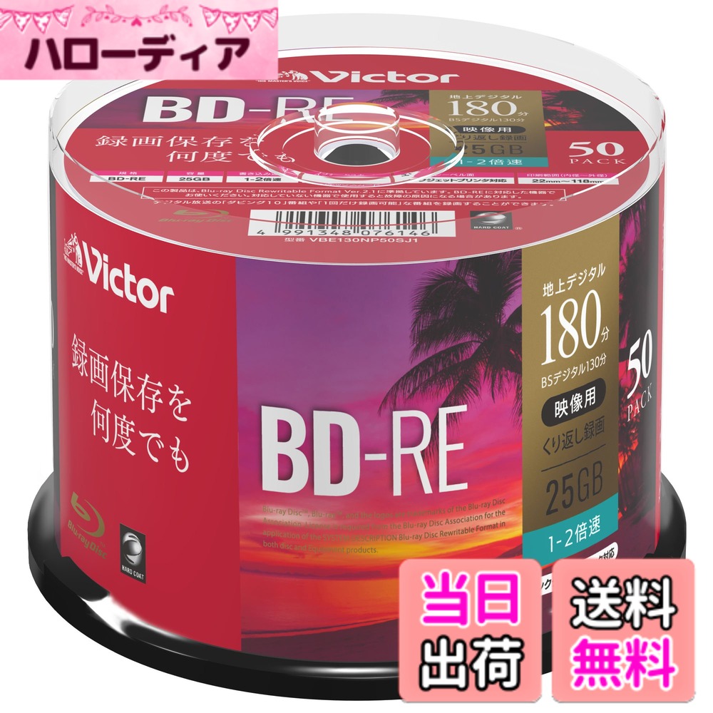 商品情報商品の説明くりかえし録画用ブルーレイディスクBD-RE/1-2倍速記録対応/1層25GB/インクジェットプリンタ対応/ホワイト・ディスク キズ・ホコリに強く、指紋もキレイに拭き取れる強力ハードコート お問い合わせ先 JVCケンウッド...