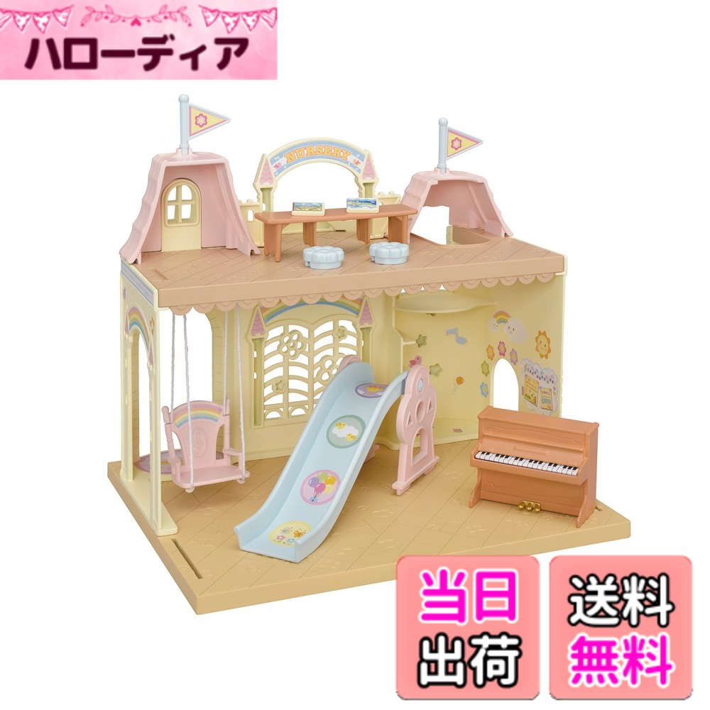 商品情報 商品の説明 商品紹介 赤ちゃんたちが通う、遊びがいっぱいのたのしいようちえんです。建物の向きを変えると、 室内・前庭の広さを変えて遊べます。ピアノ、ブランコ、2階からでも単体でもセットできる すべり台、テーブルにもなるシーソーなど...