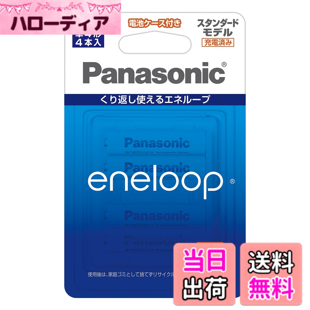 商品情報商品の説明持ち運びに便利な電池ケース付き 自然放電の抑制で1年後90%(※満充電して、室温(20度)での保存後※)の残存容量維持、10年後でもすぐに使える 低温特性にすぐれ、マイナス20度の寒い場所でも性能を発揮主な仕様 持ち運びに...