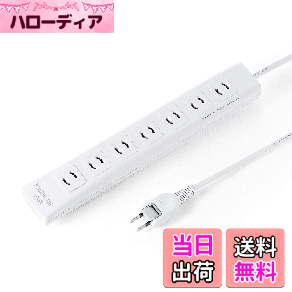 商品情報商品の説明主な仕様 7台の機器を接続できる、7個口の差し込み口を搭載した電源タップです。5台の接続機器の電源を一括でON/OFFできる一括集中スイッチ付きです。通電状態がひと目でわかるパイロットランプ付きで、消し忘れ防止にもなります...