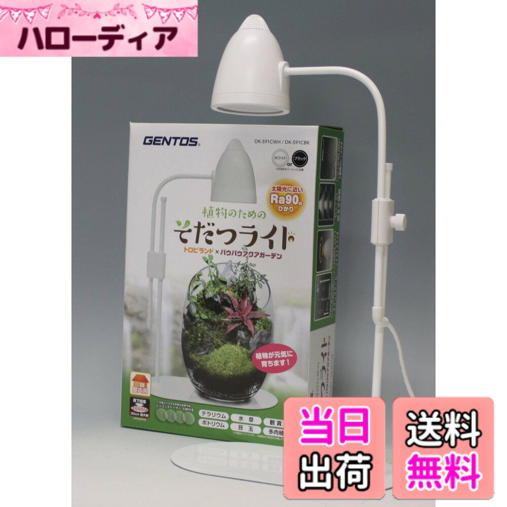 商品情報 商品の説明 主な仕様 ライト本体サイズ：約幅18x高さ37.2x奥行10 　　　　　　台座：約幅18x奥行10 対象:テラリウム、水草、観賞魚、ボトリウム、苔玉、多肉植物など 特徴 太陽光に近いRa90の光を放つ、植物育成用のLE...