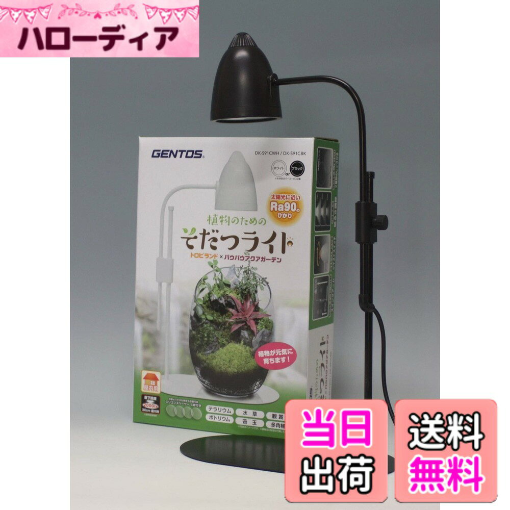 商品情報 商品の説明 主な仕様 対象:テラリウム、水草、観賞魚、ボトリウム、苔玉、多肉植物など 特徴 太陽光に近いRa90の光を放つ、植物育成用のLEDライトです 3段階の明るさに調光が可能です 　Highモード　2000ルクス 　Mid ...