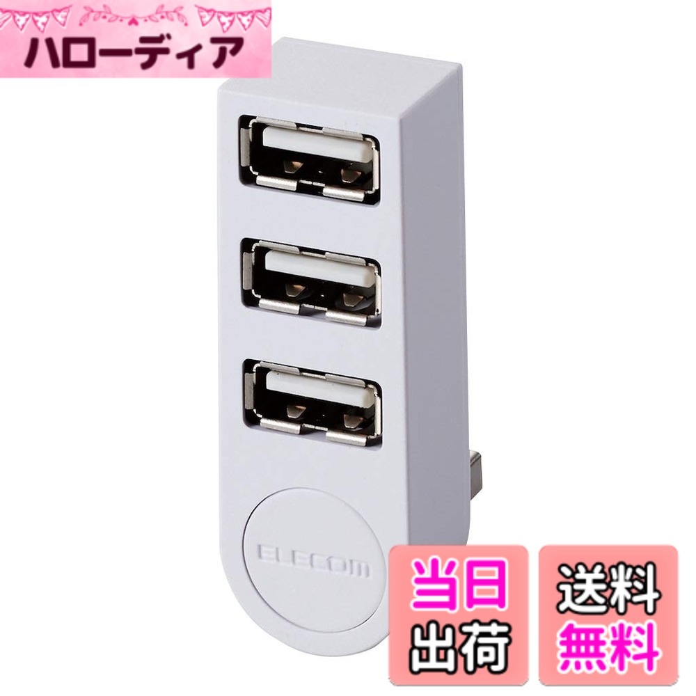 商品情報 商品の説明 ■ケーブルがなくノートパソコンにそのまま直挿しできる、スタイリッシュな3ポートUSBハブです。 ■270度回転するスイングコネクタを採用し、使いやすい角度に調整して使用可能です。 ■パソコンに挿したままでも邪魔にならな...