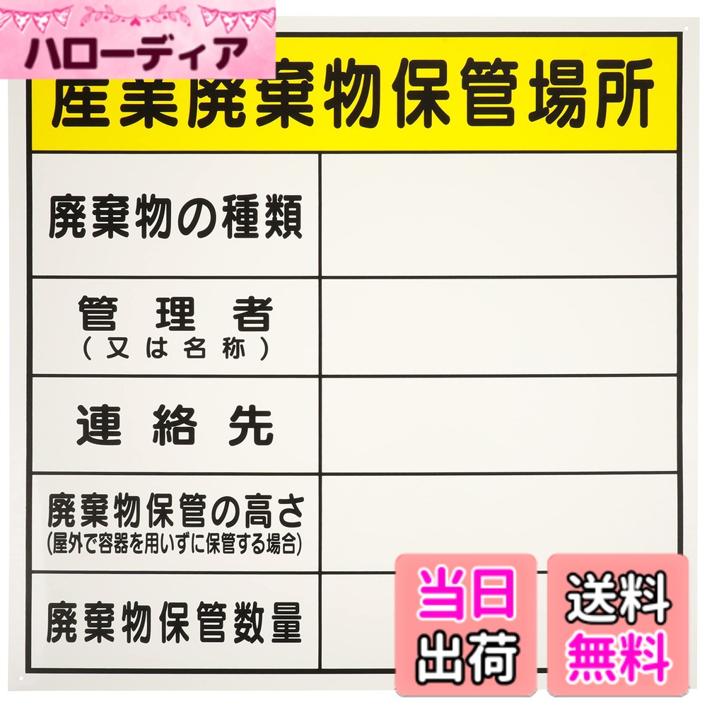商品情報商品の説明廃棄物保管場所標識 『産業廃棄物保管場所』 PP 600x600mm 油性ペンで書き込めるタイプ 径3φmm穴x4隅主な仕様 廃棄物保管場所標識 『産業廃棄物保管場所』 PP 600x600mm 油性ペンで書き込めるタイプ...