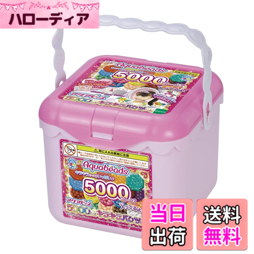 商品情報 商品の説明 お水でくっつくアクアビーズを使って、いろんな作品をつくっちゃお! アクアビーズはビーズをビーズトレイに並べてお水をかけると、ビーズ同士がくっついて固まります。 大好評の5000ビーズバケツに女の子向けセットが新登場! ...