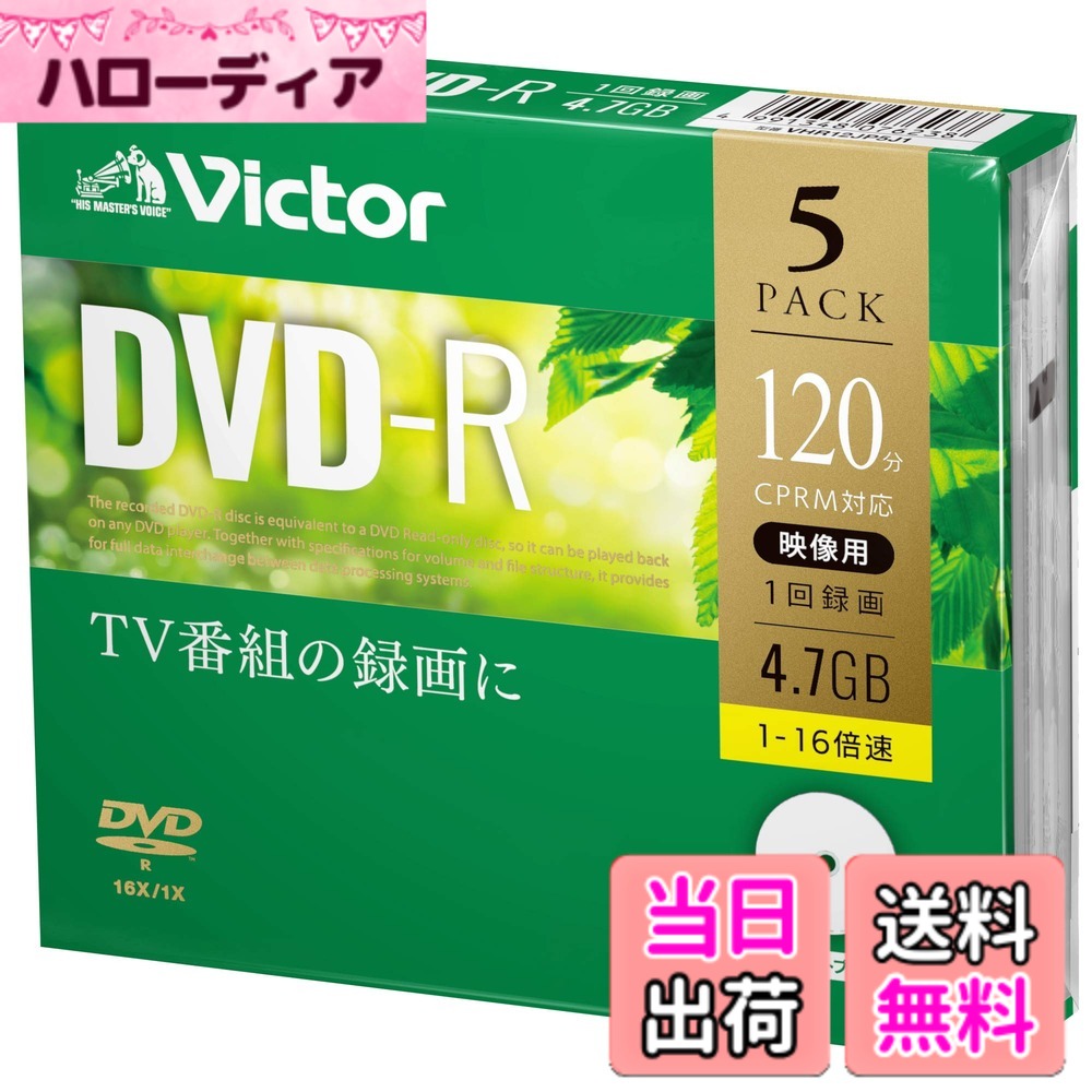 商品情報商品の説明1回録画用DVD-R/CPRM/1-16倍速記録対応/120分(4.7GB)/インクジェットプリンタ対応/ホワイト・ディスク デジタル放送の録画が可能なインクジェットプリンタ対応の録画用DVD-R お問い合わせ先 JVCケ...