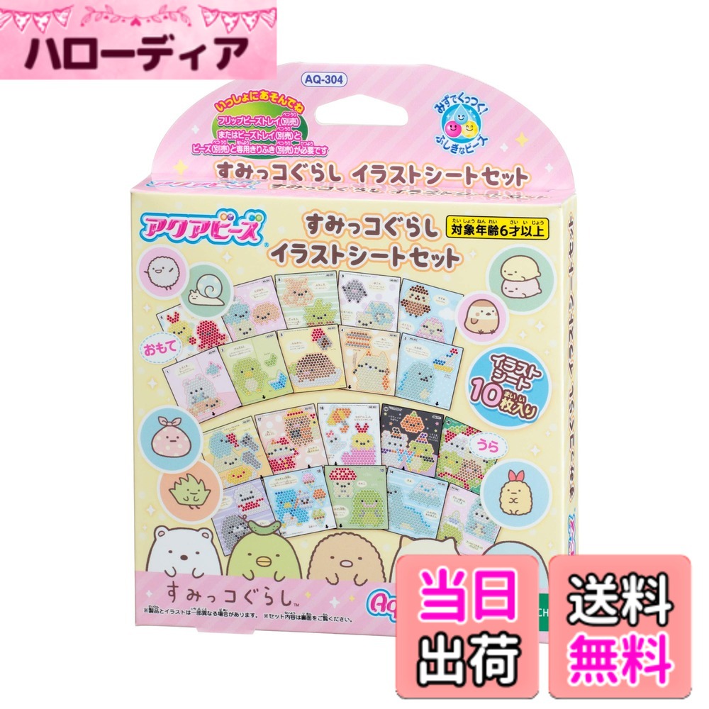 商品情報商品の説明お水でくっつくアクアビーズを使って、いろんな作品をつくっちゃお! アクアビーズはビーズをビーズトレイに並べてお水をかけると、ビーズ同士がくっついて固まります。 人気の「すみっコぐらし」のアクアビーズイラストシートセットが登...