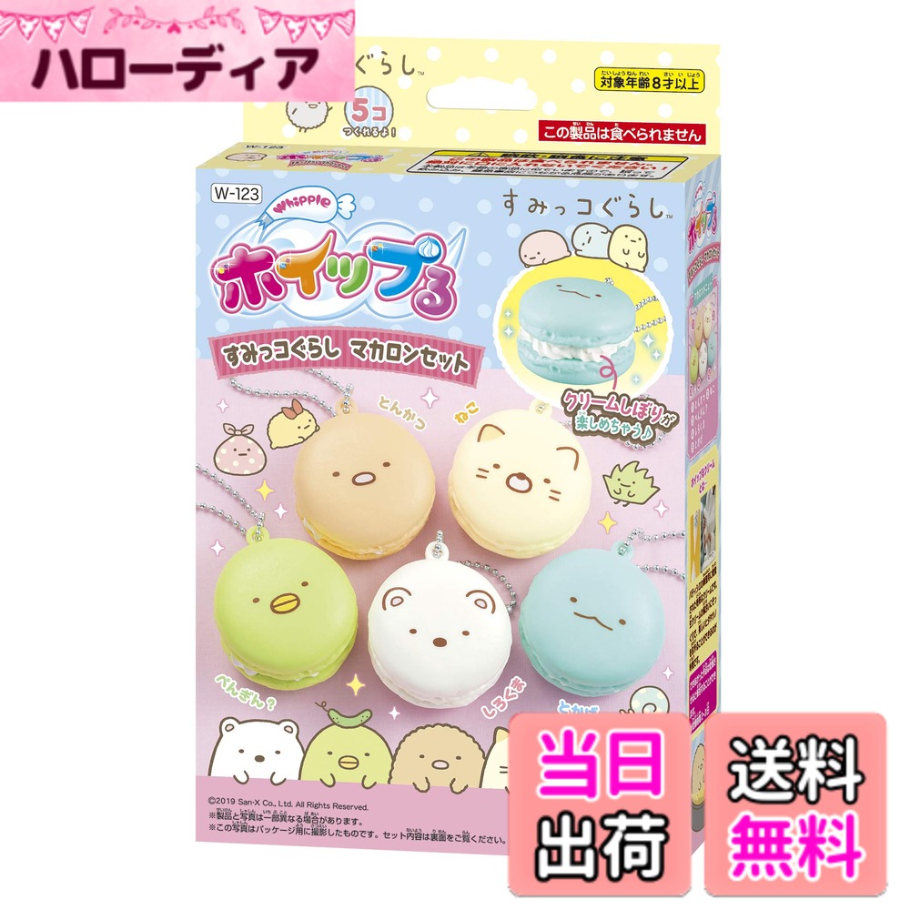 商品情報 商品の説明 商品紹介 本物みたいなホイップるクリームをしぼって、かわいいスイーツつくっちゃお! 人気のすみっコぐらしのキャラクターがホイップるのマカロンになりました。 しろくま、ぺんぎん、とんかつ、ねこ、とかげのマカロンが作れちゃ...