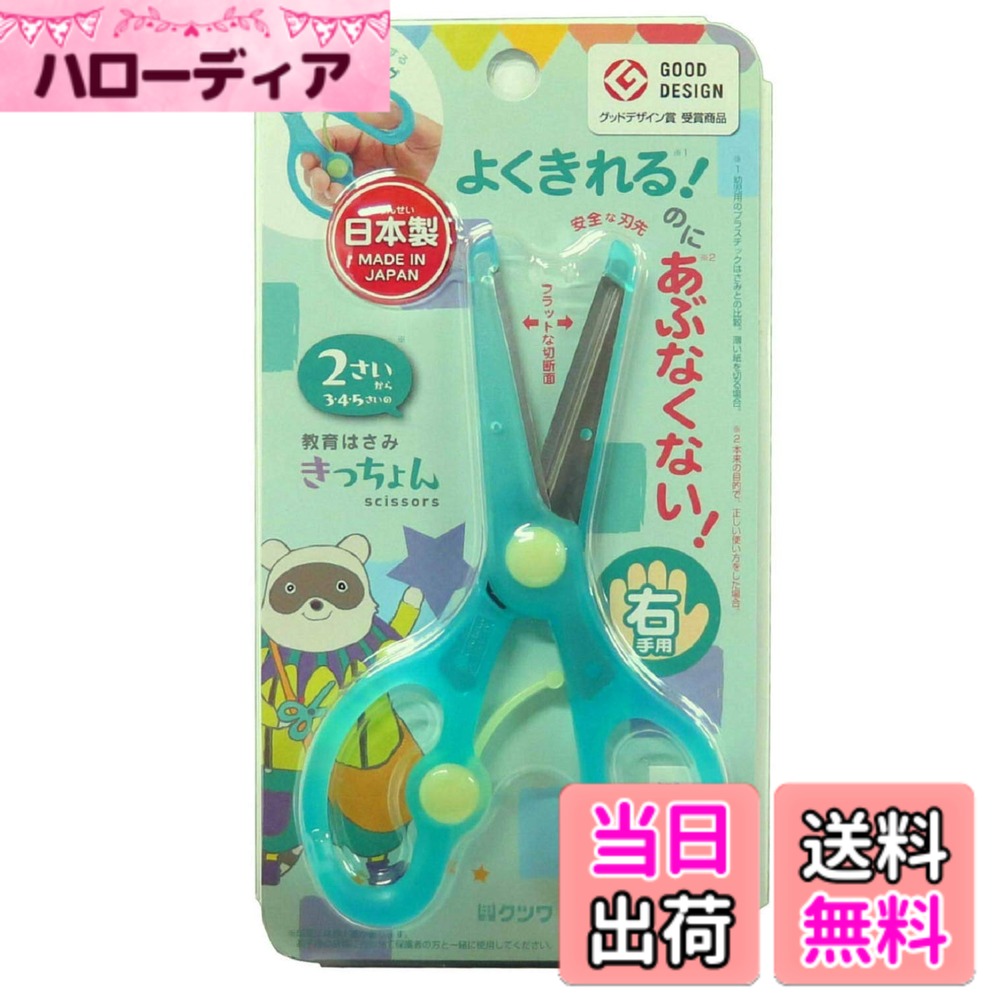 商品情報商品の説明よく切れるのに、安全な幼児向けの教育はさみ「きっちょん」です。 教育はさみ「きっちょん」を使いながら楽しく、正しい使い方を学び、指先の感覚や集中力を鍛え、形を切って創造力を育むことが出来ます。 パッケージに「はさみの使い方...