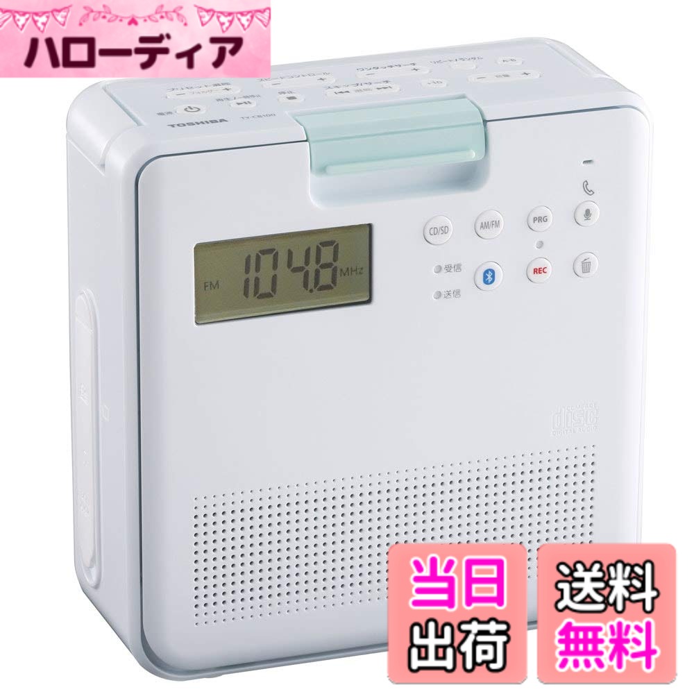 商品情報 商品の説明 主な仕様 東芝 防水CDラジオ（ホワイト）TOSHIBA TY-CB100-W # 【送料無料】東芝 防水CDラジオ（ホワイト）TOSHIBA TY-CB100-W お出かけやアウトドアの時、好きな音楽がいつでも聴けた...