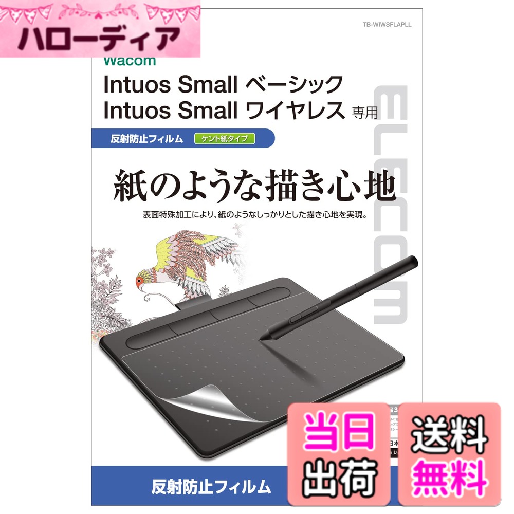 商品情報商品の説明【 仕様 】 ■ 対応機種:ワコムペンタブレット Intuos 2018年モデル Small ベーシック/ワイヤレス ■ セット内容:操作面保護フィルム(紙心地・反射防止仕様、ケント紙タイプ)x1、フィルム貼付用ヘラx1、...