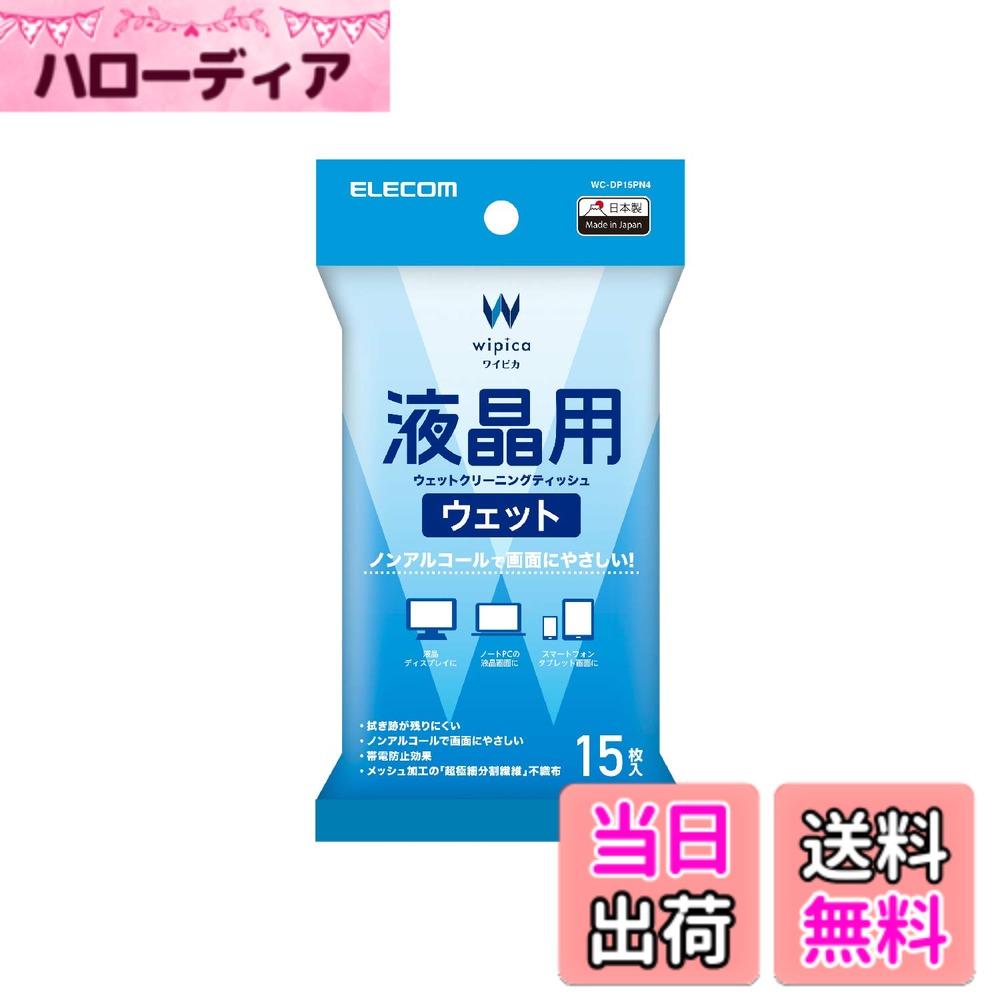 商品情報 商品の説明 【 仕様 】 ■ 主成分:精製水、界面活性剤、防腐剤 ■ 材質:アクリル系超極細分割繊維不織布(メッシュ) ■ 寸法:ティッシュサイズ:140x150mm ■ 枚数:15枚 【 説明 】 ■ デリケートな液晶ディスプレ...