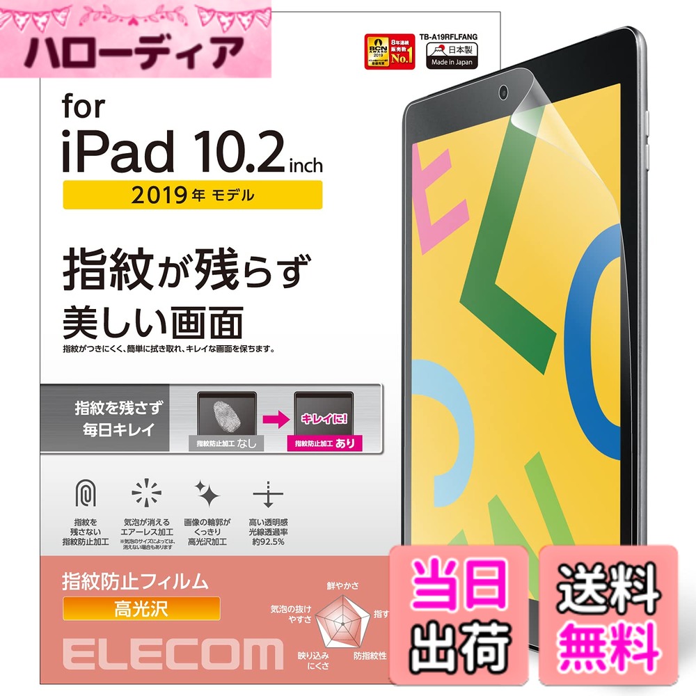 商品情報商品の説明【 仕様 】 ■ 対応機種：iPad 10.2 第9世代(2021年モデル) 第8世代(2020年モデル) 第7世代(2022年モデル) ■ セット内容：液晶保護フィルム(エアーレス防指紋高光沢仕様)x1、ホコリ取りシール...