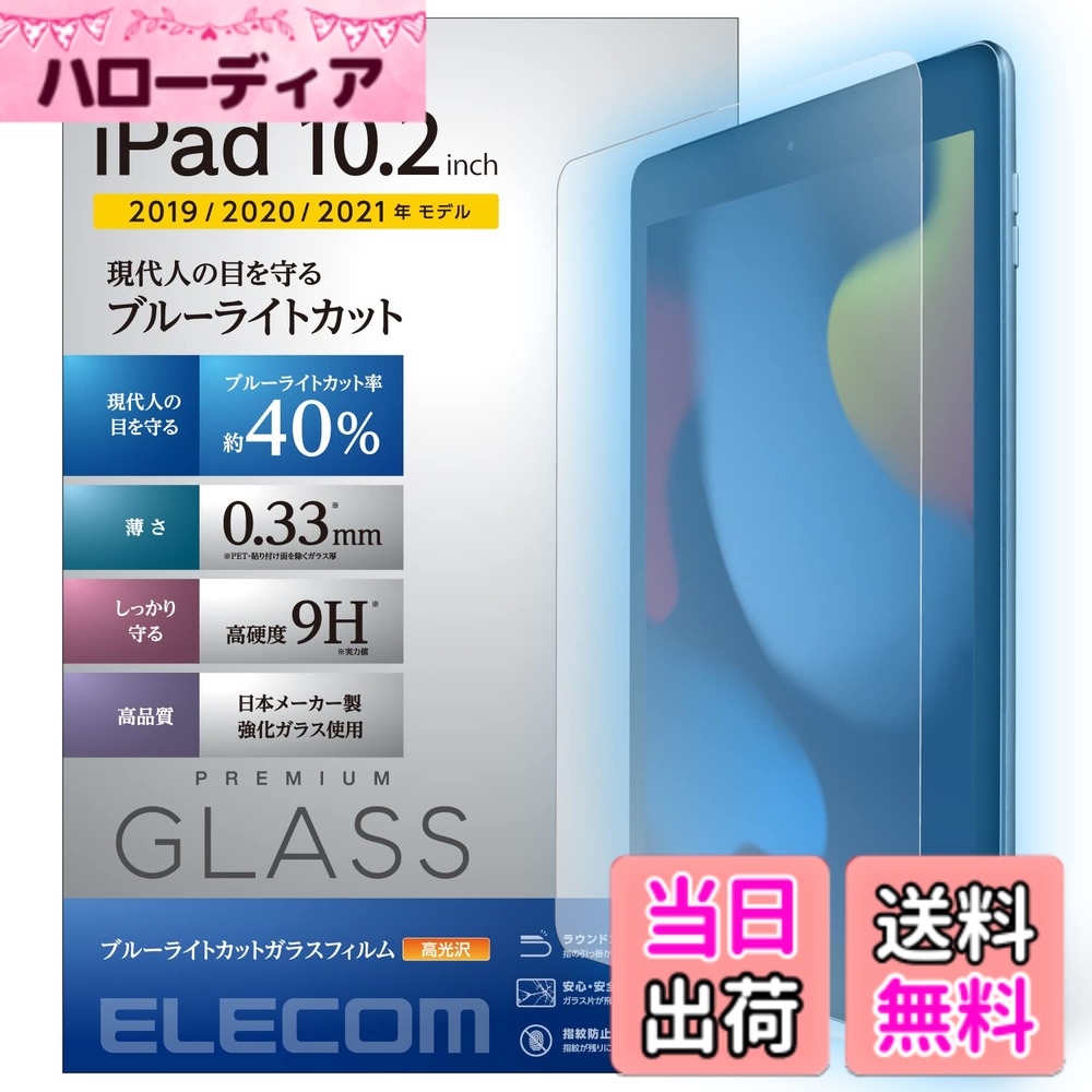 商品情報商品の説明【 仕様 】 ■ 対応機種：iPad 10.2 第9世代(2021年モデル) 第8世代(2020年モデル) 第7世代(2026年モデル) ■ セット内容：液晶保護フィルム(ブルーライトカットガラス仕様)x1、ホコリ取りシー...