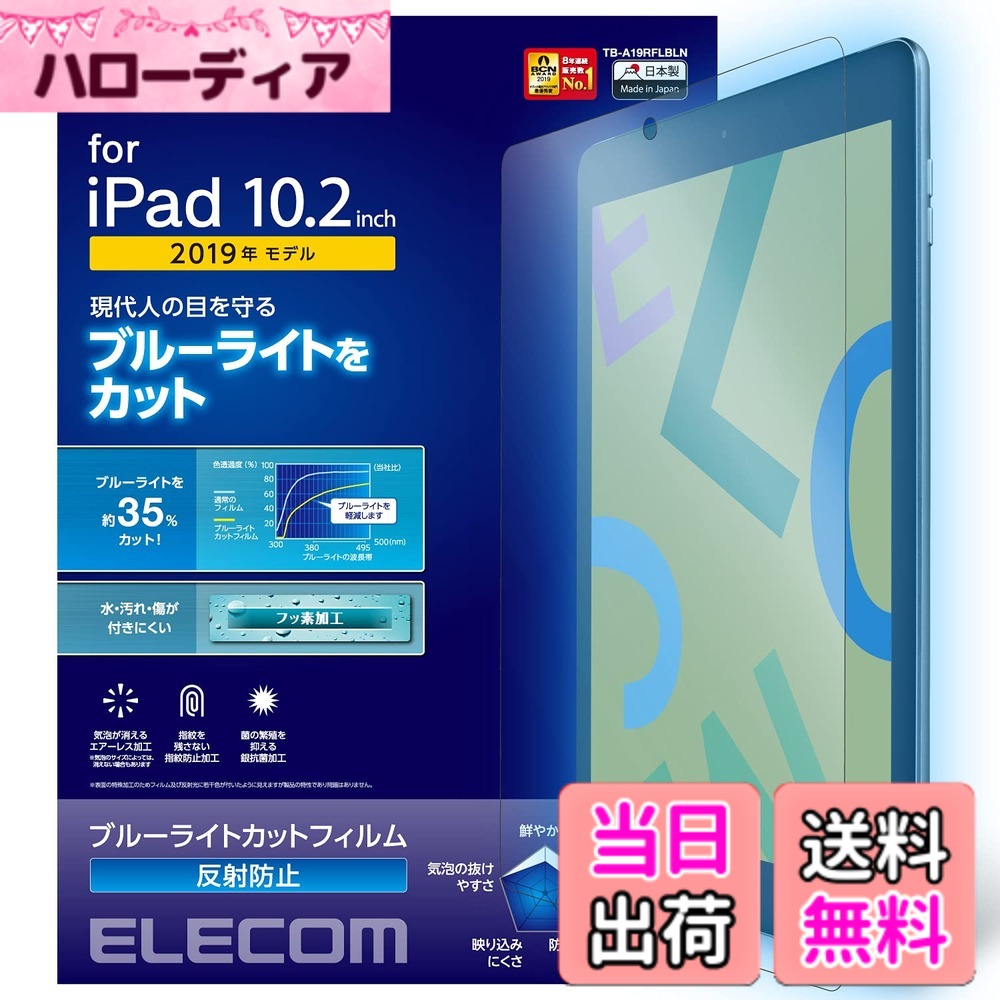 商品情報商品の説明【 仕様 】 ■ 対応機種：iPad 10.2 第9世代(2021年モデル) 第8世代(2020年モデル) 第7世代(2031年モデル) ■ セット内容：液晶保護フィルム(エアーレスブルーライトカット反射防止仕様)x1、ホ...