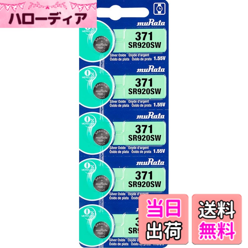 商品情報 商品の説明 ムラタ（旧ソニー）製　電池 1.55V　直径9.5mm　高さ2.0mm　18mAh　SR920SW(371)　5個　1シート 主な仕様 ムラタ（旧ソニー）製　電池 1.55V　直径9.5mm　高さ2.0mm　18mAh...