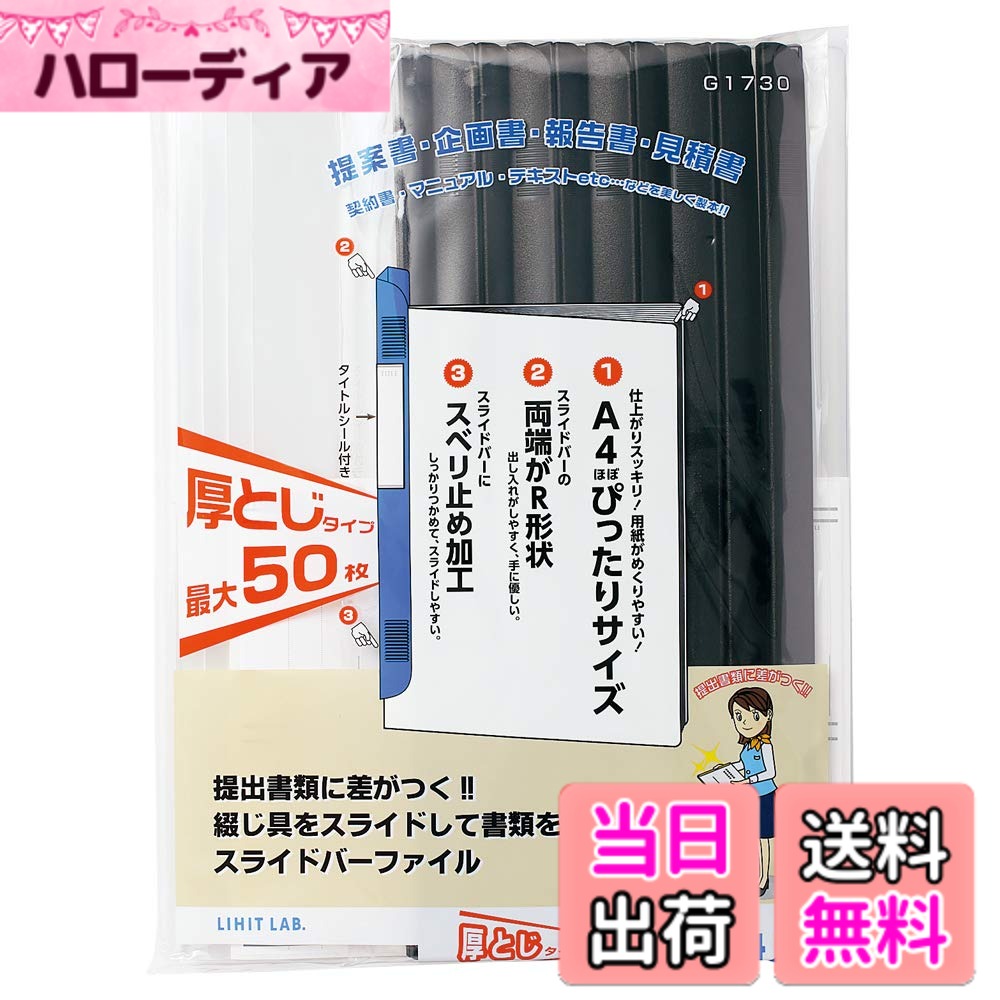 商品情報商品の説明企画書やマニュアルなどの提出書類に差がつく！プレゼンに最適！ 綴じ具をスライドして書類をとめるかんたんスライドバーファイル。 スライドバーと表紙がセットになったお得用パック。 両端がR形状なので出し入れがスムーズで、手に優...