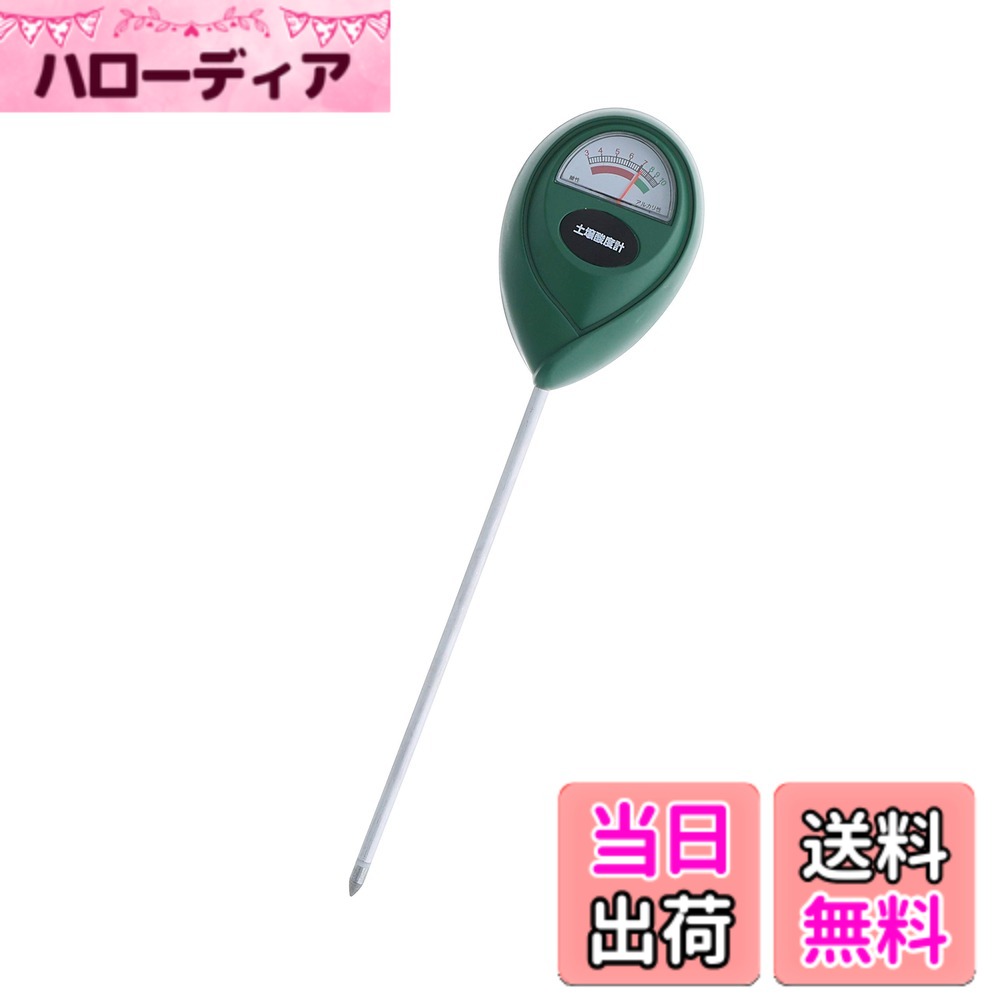 商品情報商品の説明野菜作りは土作り 畑などの土壌酸度の測定に主な仕様 畑などの土壌酸度の測定に野菜などに適した土壌酸度の調整に測定棒を直接土に挿し、おおよその酸度(pH3~pH10まで)を測定することができるパッケージ重量: 0.08 kg