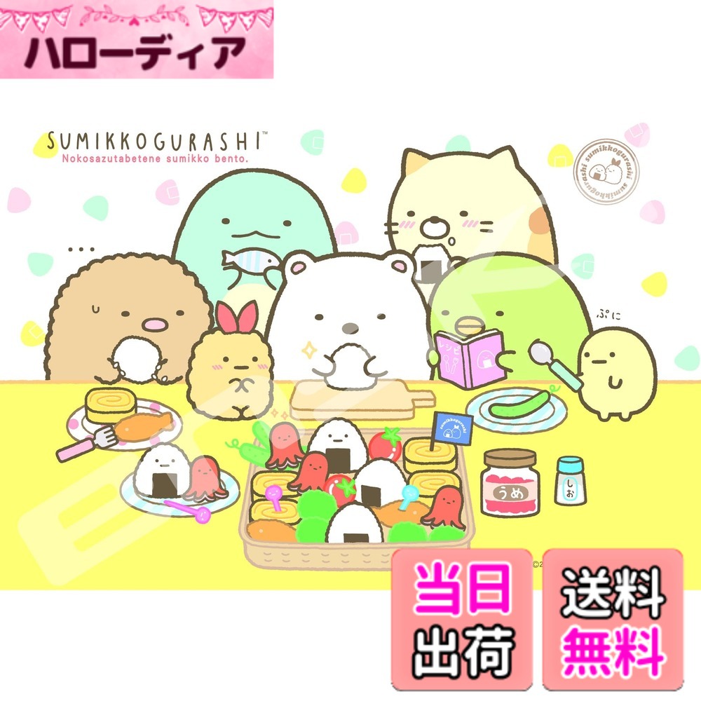 商品情報商品の説明商品紹介 すみっコたちのおべんとう柄が300ピースジグソーになりました！みんなが大好きなすみっコぐらしのおべんとう柄が、300ピースサイズのパズルになって登場！組みやすく、飾りやすい大きさです。 安全警告 なし主な仕様 原...