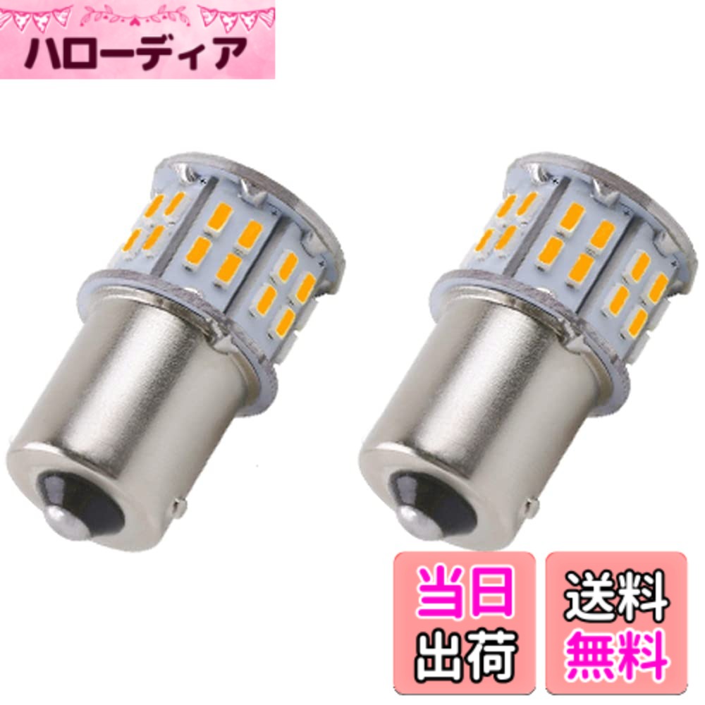商品情報商品の説明製品情報：S25 LED ウィンカーランプ、S25シングル 150度ピン BAU15S、発光色：イエロー/アンバー/オレンジ 、12Vと24V車兼用、24Vトラックにも対応、50連SMDチップ 搭載、無極性、取付簡単、1年...