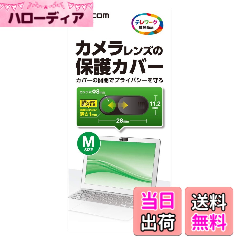 商品情報商品の説明【 仕様 】 ■ セット内容：3個入 ■ 材質：ABS ■ 寸法：幅28mmx高さ11.2mmx厚み1mm (カメラ穴:Φ8mm) 【 説明 】 ■ パソコンのWebカメラをカバーしてプライバシーを守る、カメラレンズの保護...