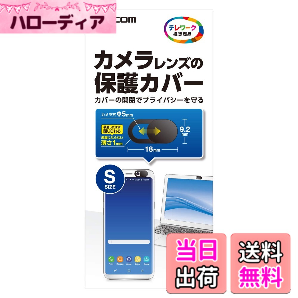 商品情報商品の説明【 仕様 】 ■ セット内容：3個入 ■ 材質：ABS ■ 寸法：幅18mmx高さ9.2mmx厚み1mm (カメラ穴:Φ5mm) 【 説明 】 ■ スマートフォンのインカメラやパソコンのWebカメラをカバーしてプライバシー...
