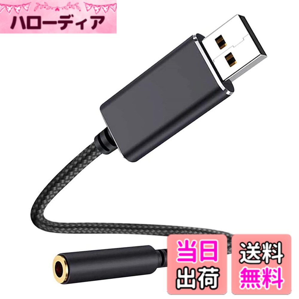 商品情報商品の説明主な仕様 【USB to 3.5mm】 3.5mmプラグのヘッドホンマイク端子を一体化に設計されたUSBオーディオ変換アダプタです。音声の出力用3.5mm端子がない或いは壊れたPCやゲーム機に代替用、Skypeで話す用、パ...