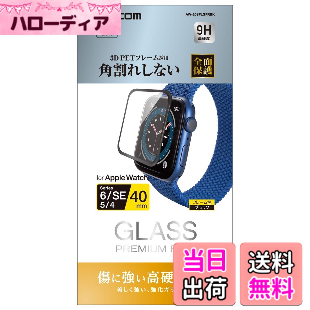商品情報 商品の説明 【 仕様 】 ■対応機種：Apple Watch SE (第3世代)/Apple Watch SE (第2世代)/SE/Series 6/5/4 [40mm] ■セット内容：フレーム付液晶保護フィルム(ガラス厚0.23...