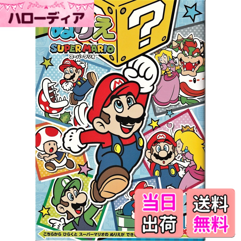 商品情報 商品の説明 ぬりえ スーパーマリオ 主な仕様 ぬりえ スーパーマリオ # 【送料無料】ショウワノート ぬりえ スーパーマリオ お子さまの「ぬりえ」を通じて楽しさと学びを提供するのが、ショウワノートの「スーパーマリオぬりえ」です。日...