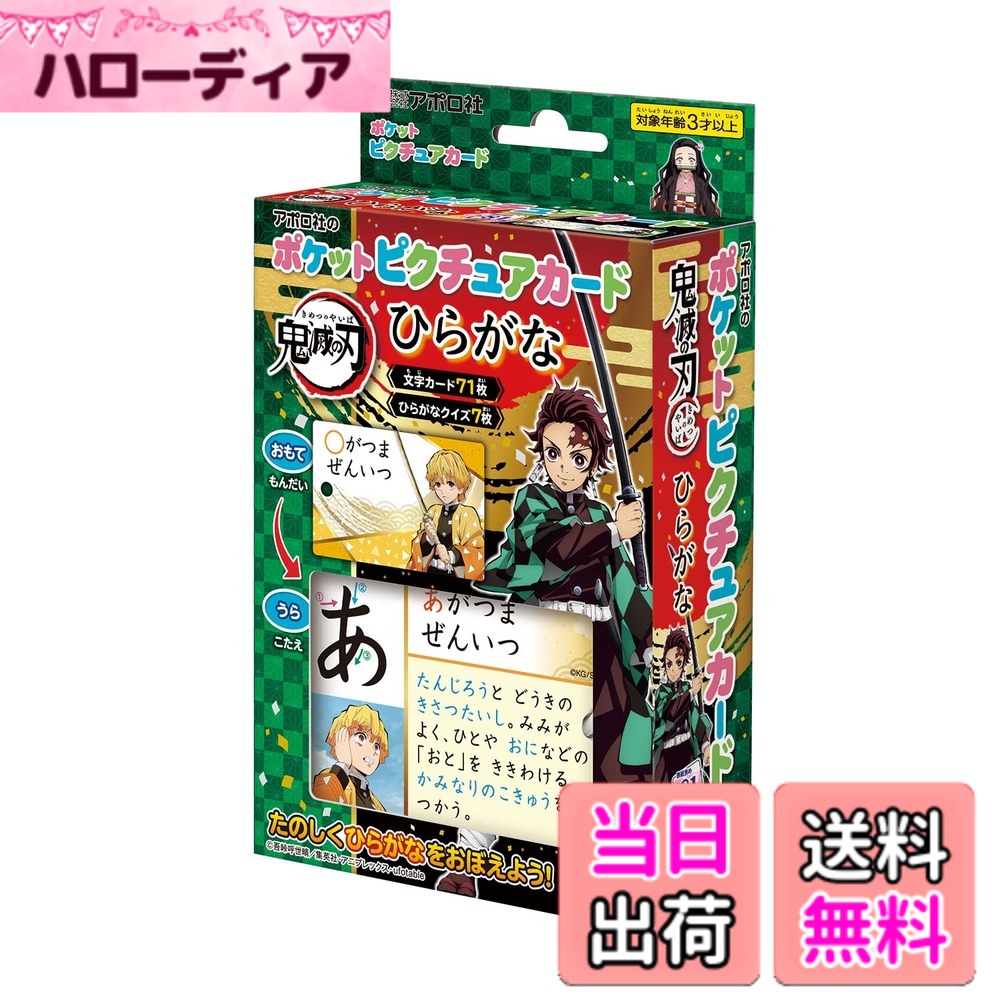 商品情報 商品の説明 商品紹介 ★テレビアニメ「鬼滅の刃」で楽しくひらがなを覚えることができるカードです。 ★「あ」から「ん」の清音46字の他、「ば」・「ぱ」などの濁音・半濁音25字も入っています。 ★表は問題、裏は答えと 答えに関する文章...
