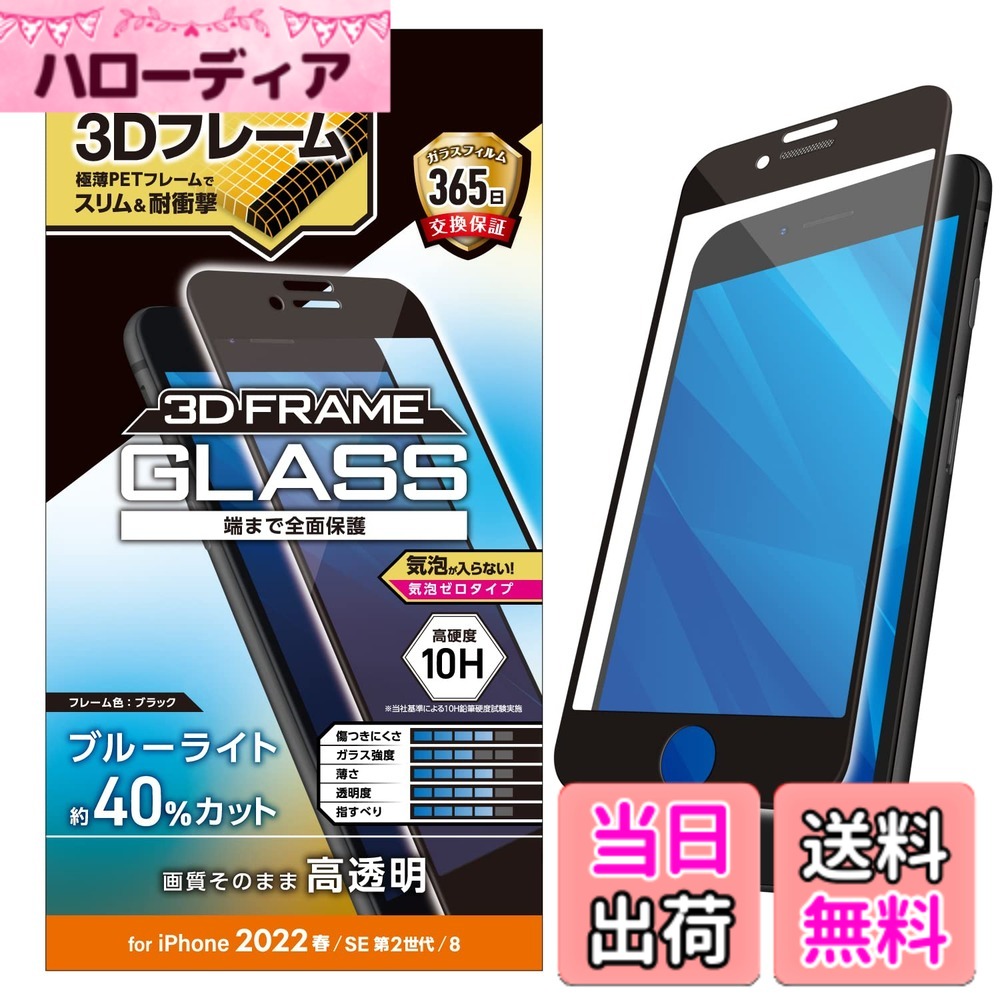 商品情報商品の説明【 仕様 】 ■対応機種:iPhone SE 第3世代、iPhone SE 第2世代、iPhone 8、iPhone 7、iPhone 6s、iPhone 6 ■セット内容:液晶保護ガラス(フレーム付き、ブルーライトカット...