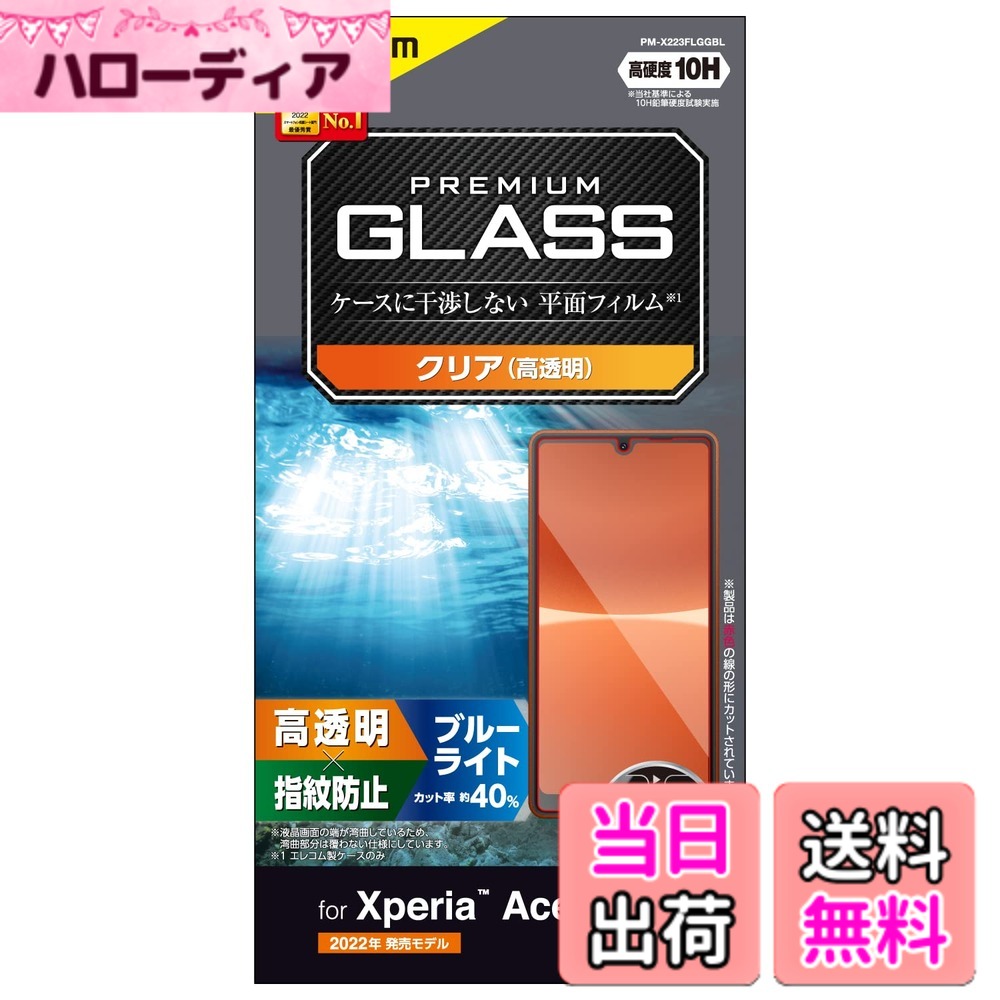 商品情報商品の説明【 仕様 】 ■対応機種:Xperia Ace III(SO-53C/SOG08) ■セット内容:液晶保護ガラス(ブルーライトカット仕様)x1、ホコリ取りシールx1、クリーニングクロスx1 ■材質:接着面:シリコン、外側:...