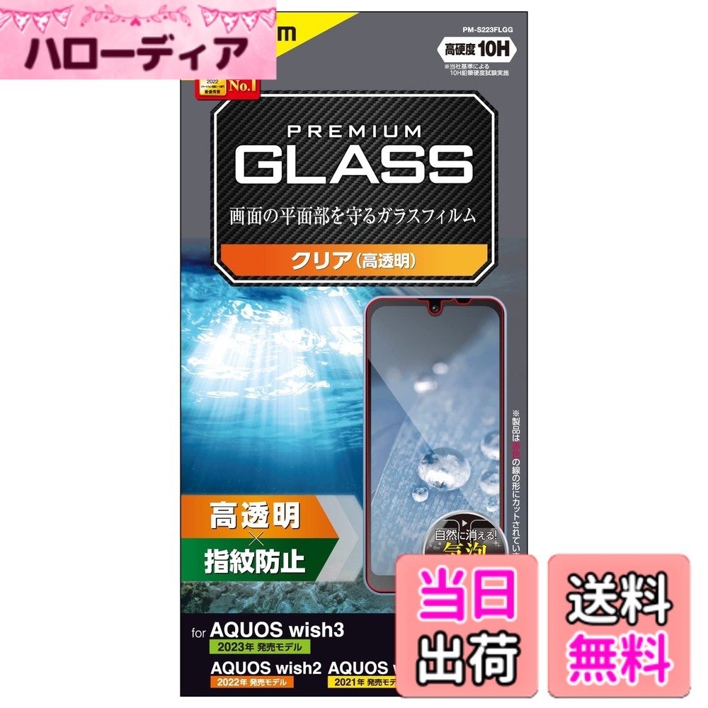 商品情報商品の説明【 仕様 】 ■対応機種:AQUOS wish3(SH-53D)/AQUOS wish2 (SH-51C)/AQUOS wish (SHG06) ■セット内容:液晶保護ガラスx1、ホコリ取りシールx1、クリーニングクロスx...