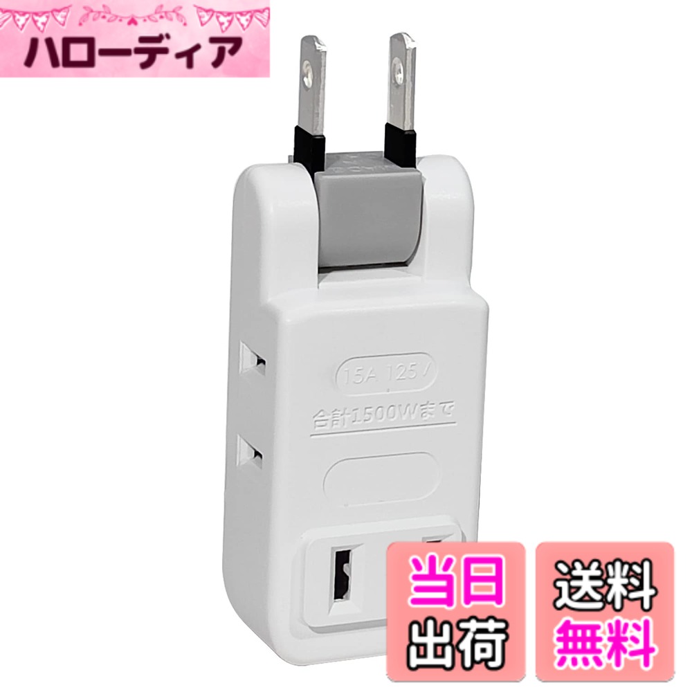 商品情報 商品の説明 主な仕様 【商品仕様】サイズ/(約)2.8x6.4x2cm、重量/(約)37g、材質/ABS樹脂、差込口数/4個口、絶縁カバー/あり、最大ワット数/1500W【4方向に電源を分配】180度動く可動式プラグ（スイングプラ...