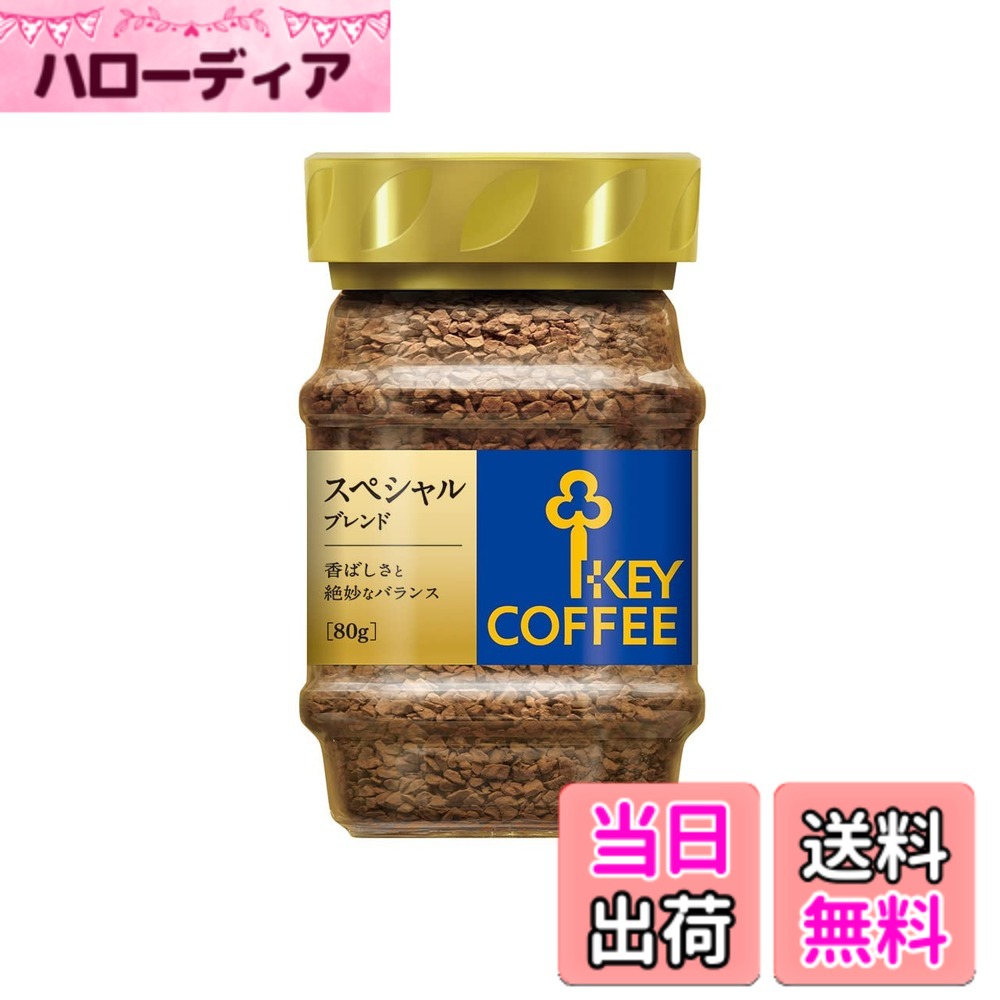 商品情報商品の説明商品紹介 【キーコーヒー インスタントコーヒー スペシャルブレンド 瓶 80g】 選りすぐりのコーヒー豆を使用。 酸味と苦みのバランスがとれたコク深い味わい。 まさにドリップしたてのような香ばしい味わいです。 フリーズドラ...