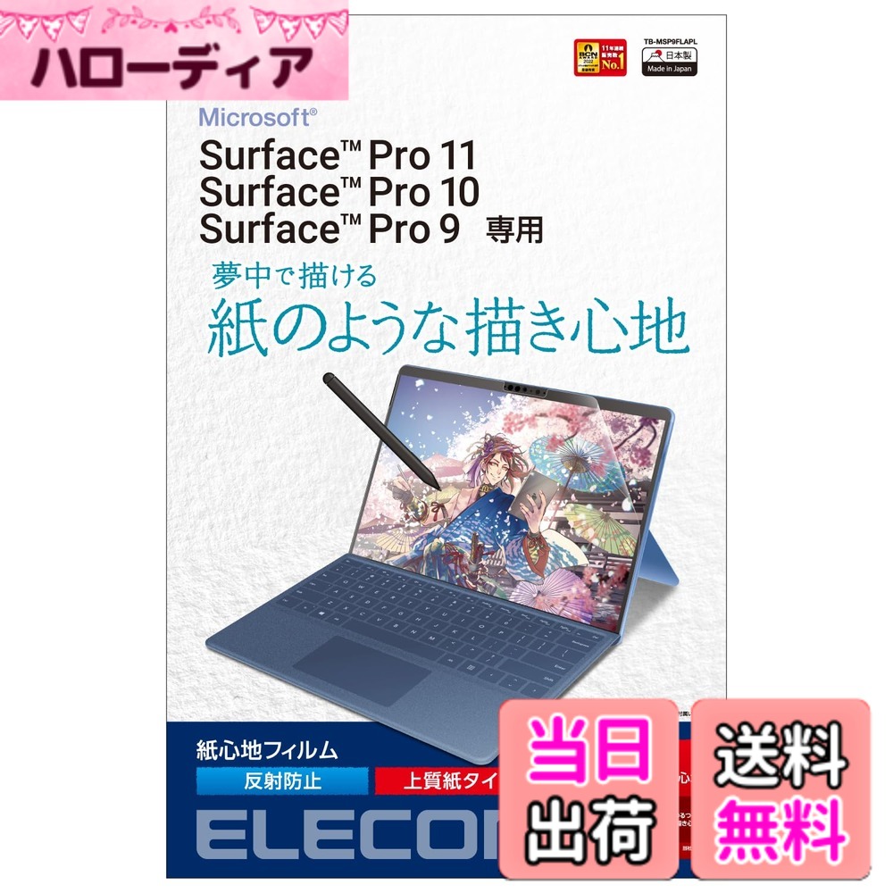 商品情報 商品の説明 【 仕様 】 ■対応機種:Surface Pro (第11世代)、Surface Pro10、Surface Pro 9、Surface Pro 9 With 5G ■セット内容:液晶保護フィルム(紙心地・指紋防止・反...