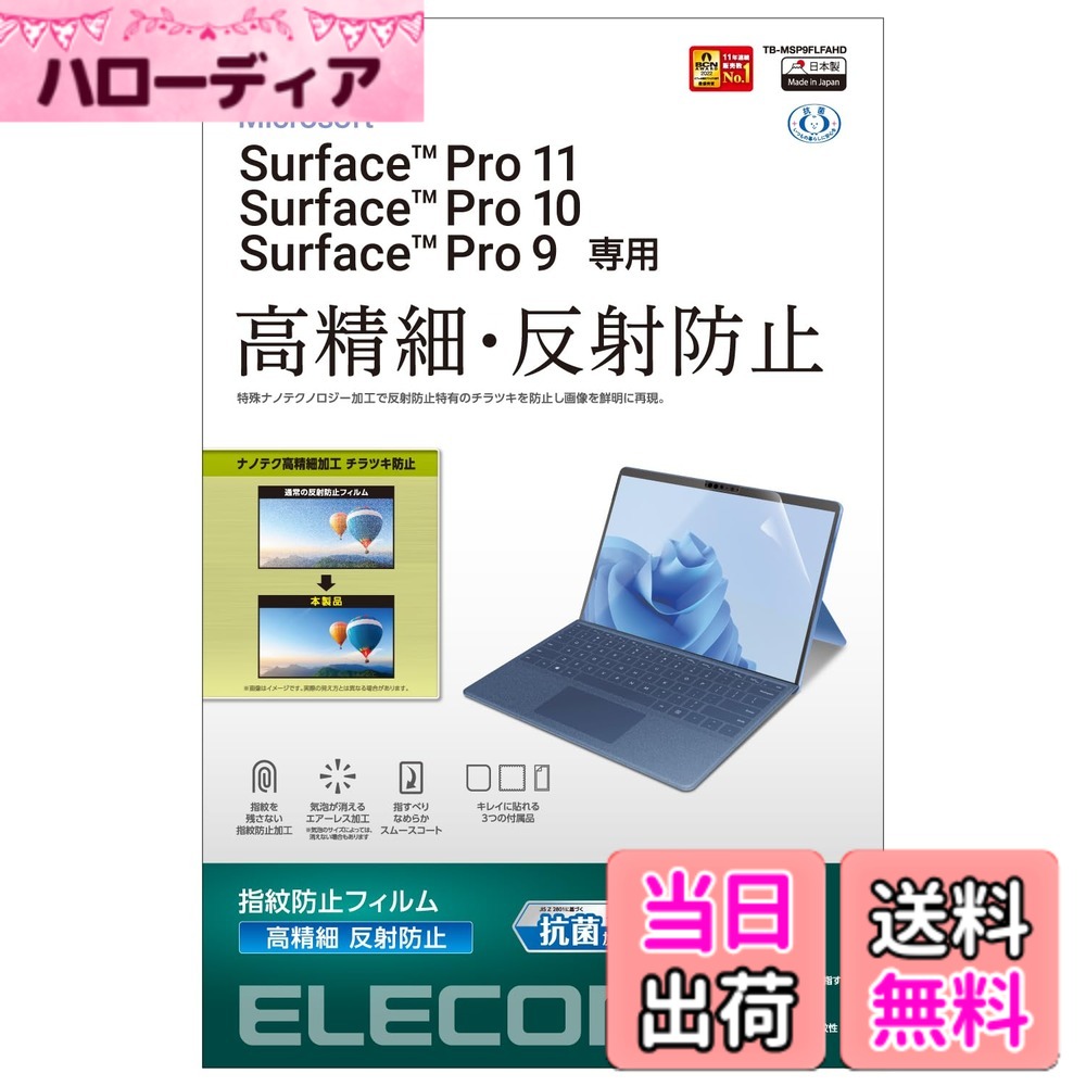 商品情報商品の説明【 仕様 】 ■対応機種:Surface Pro (第11世代)、Surface Pro10、Surface Pro 9、Surface Pro 9 With 5G ■セット内容:液晶保護フィルム(高精細・防指紋・反射防止...