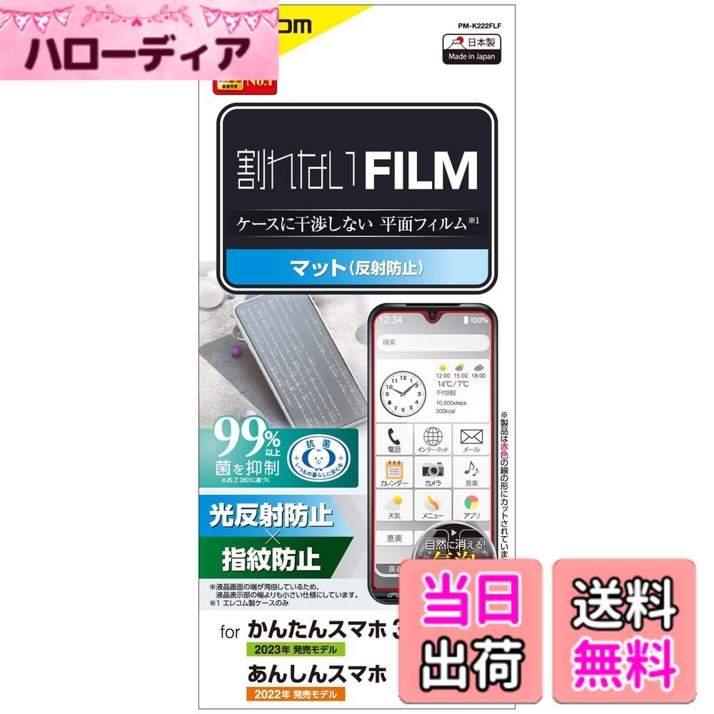 商品情報商品の説明【仕様】 ■対応機種：かんたんスマホ3 ■セット内容：液晶保護フィルム(指紋防止、反射防止仕様)x1、ホコリ取りシールx1、クリーニングクロスx1 ■材質：接着面:シリコン、外側:PET 【説明】 ■かんたんスマホ3の液晶...