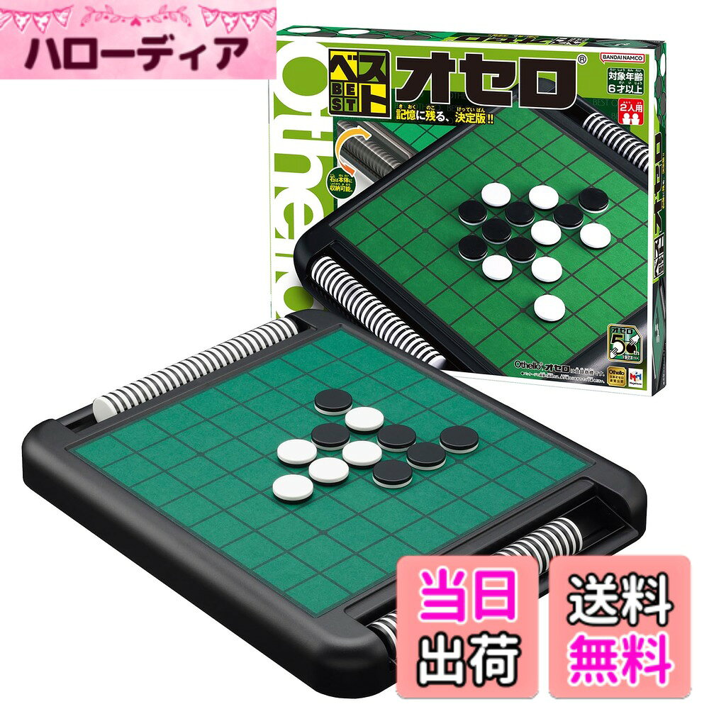 商品情報商品の説明商品紹介 大きさも石のタイプもスタンダードな盤タイプのオセロ。石ケースはオセロ盤と一体になっています。 50周年記念パッケージになります。 セット内容等は変更ございません。 【セット内容】 ●盤本体：1個 ●オセロ石：64...