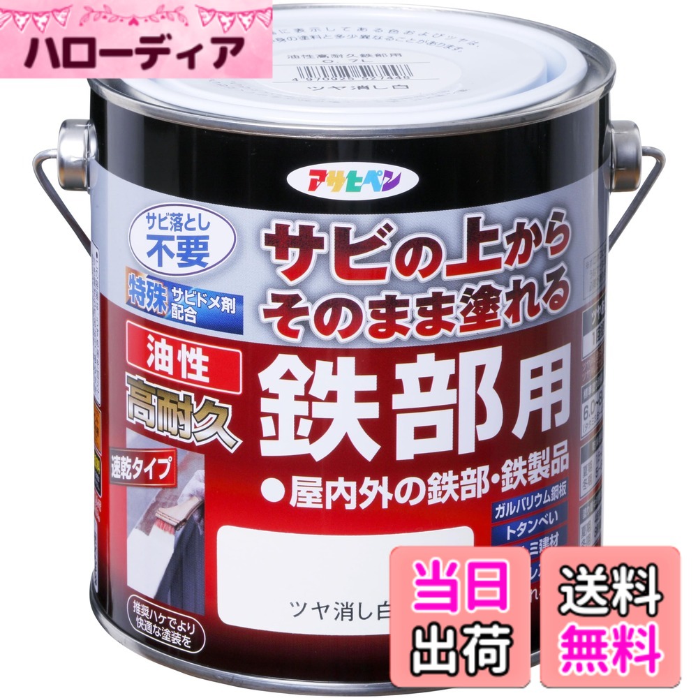 商品情報商品の説明光沢:ツヤあり/ツヤ消し 下処理方法:鉄部の補修には、アサヒペン「鉄部補修材」、鉄部からの雨漏り等の補修にはアサヒペン「ワンタッチ鉄部用雨もれ防止補修材」をお使いください。 注意事項:ポロポロと取れるようなサビは取り除く必...