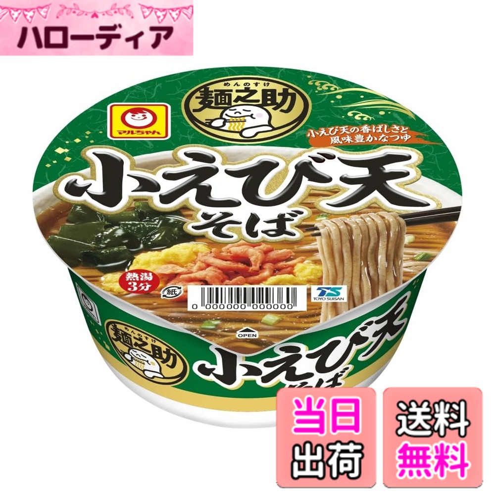 商品情報商品の説明商品紹介 お手軽な価格で家計を麺で助け、笑顔になる美味しさで美味しいものを食べたいという気持ちを助け、満足できる量で減った小腹を助けます。 鰹節のだしを利かせた風味豊かなつゆに、なめらかなそば。小えび天、卵、わかめ、ねぎ入...