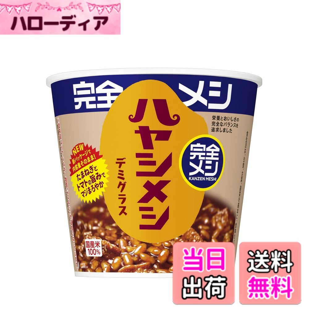 商品情報商品の説明主な仕様 33種類の栄養素*1とおいしさの完全なバランスを追求した「完全メシ」！日清食品のフードテクノロジーを駆使することで、栄養素独特の苦味やエグみを抑え、普段の食事と変わらないおいしさを追求しました。たんぱく質、脂質、...