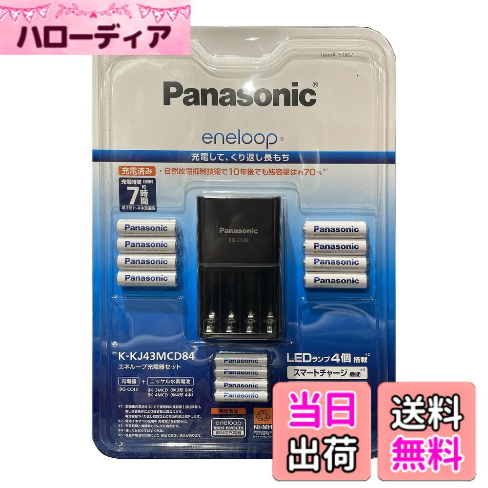 商品情報商品の説明Panasonic パナソニック 『エネループ充電器セット』 単三形8本　単四形4本　KKJ43MCC84 限定品 2100回使える 単3形8本　単4形4本 充電器+単三形ニッケル水素電池8本+単四形ニッケル水素電池4本の...