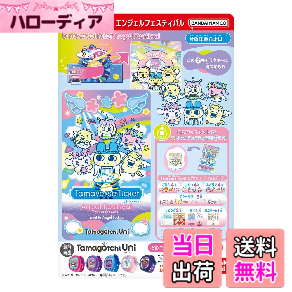 商品情報商品の説明商品紹介 たまごっちシリーズで初めてWi-Fiを搭載した「Tamagotchi Uni」シリーズから「Tamaverse Ticket Angel Festival」が登場！ Tamaverse Ticketで、たまポータ...
